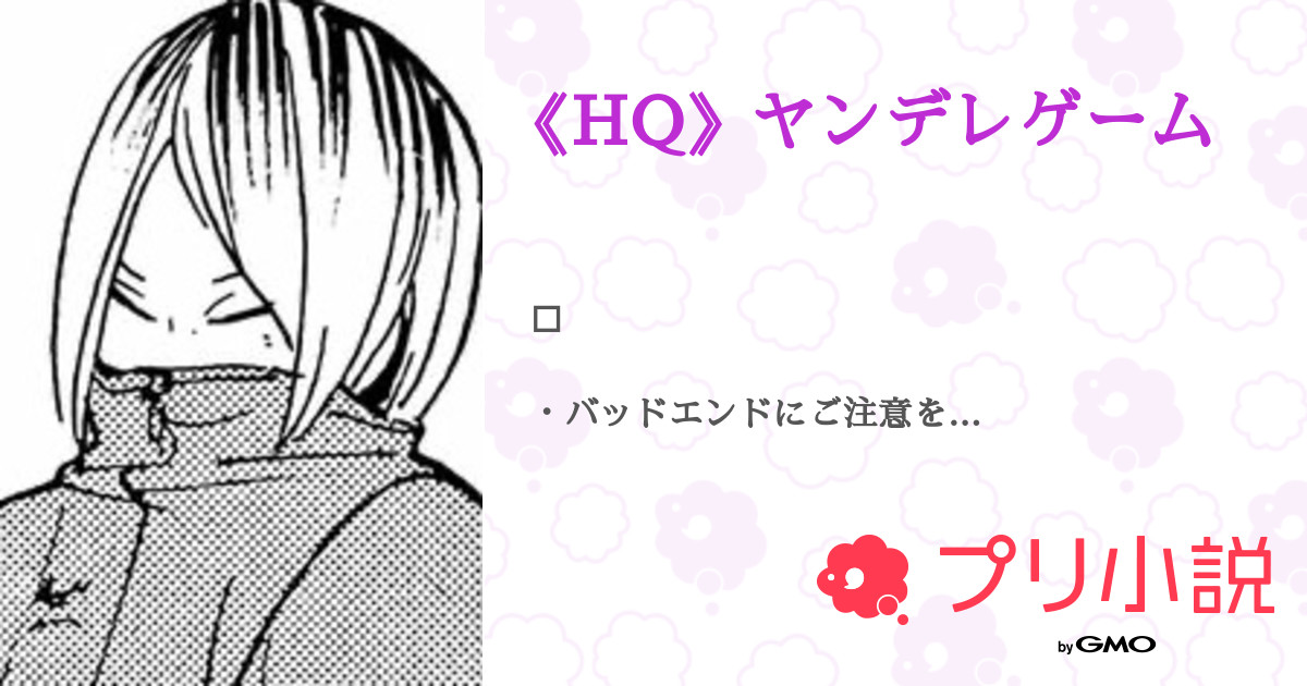 第4話：2話（《HQ》ヤンデレゲーム）｜無料スマホ夢小説ならプリ小説 byGMO